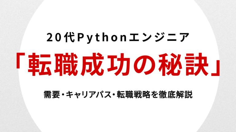 20代Pythonエンジニア転職成功の秘訣｜需要・キャリアパス・転職戦略を徹底解説 | 株式会社エーピーテック｜EC支援・SES