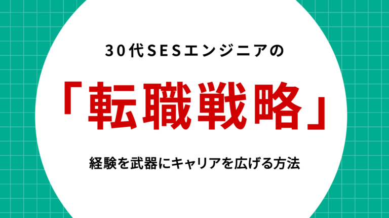 30代SESエンジニアの転職戦略｜経験を武器にキャリアを広げる方法 | 株式会社エーピーテック｜EC支援・SES