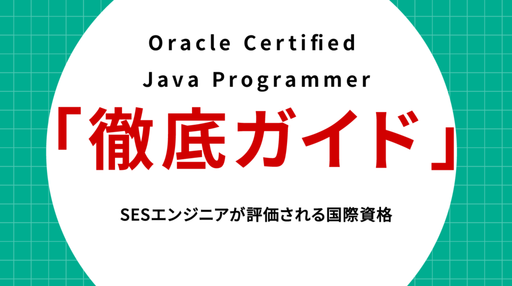 Oracle Certified Java Programmer徹底ガイド｜SESエンジニアが評価される国際資格 | 株式会社エーピーテック ...