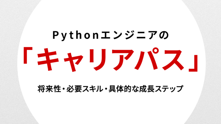 Pythonエンジニア キャリアパス｜将来性・必要スキル・具体的な成長ステップ | 株式会社エーピーテック｜EC支援・SES